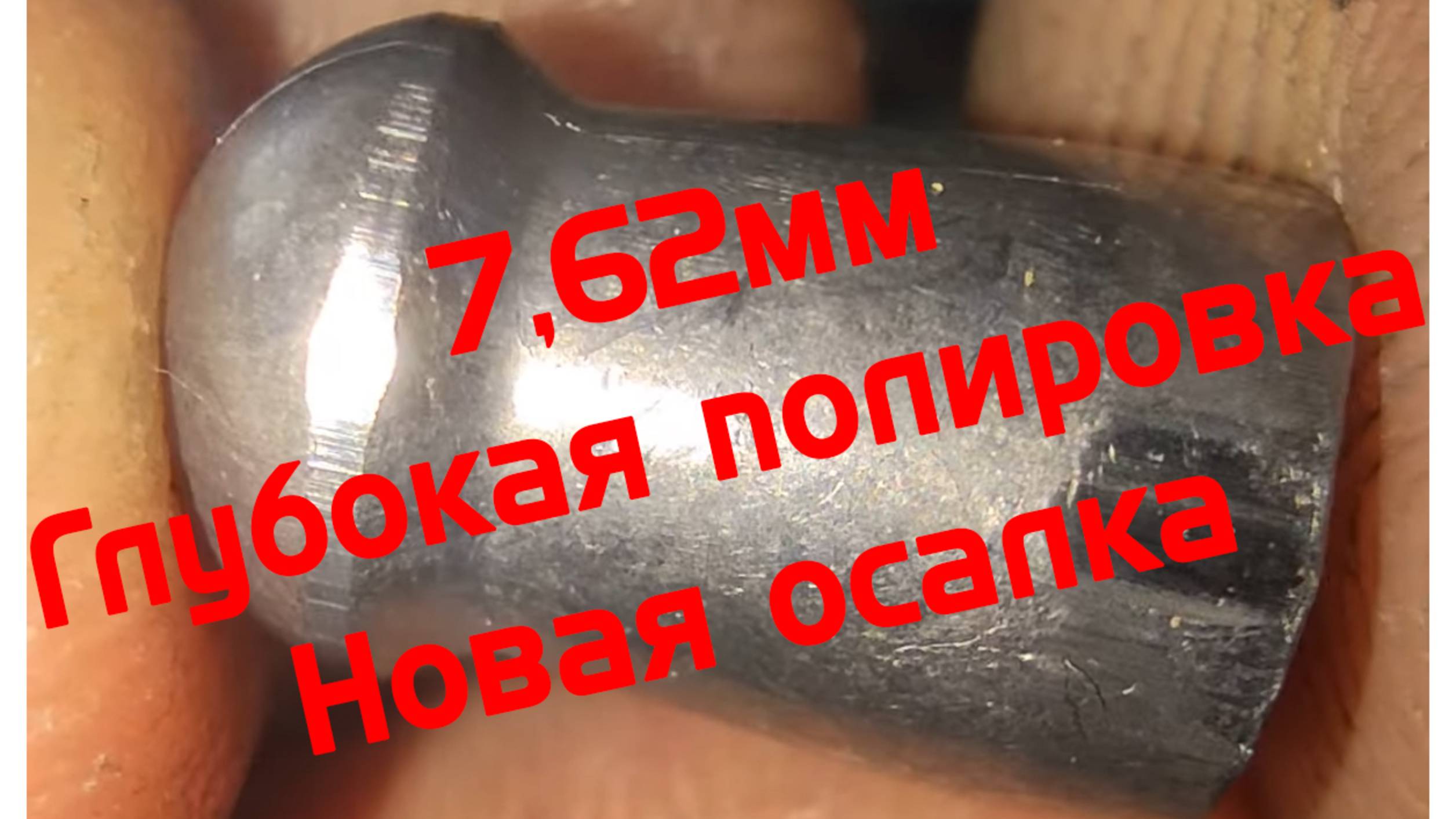 Новая винтовка к Чемпионату Мира 2025 в США. Глубокая полировка и новая осалка. Отстрел.