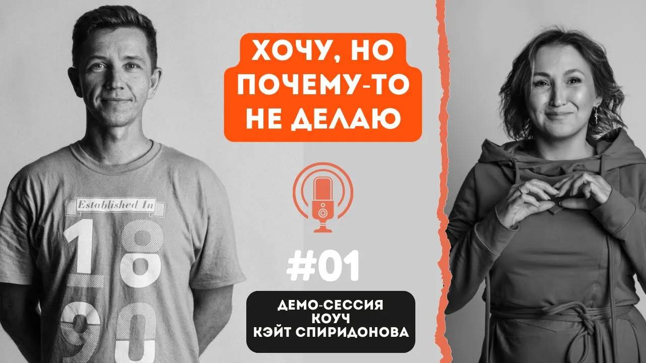 Демо- сессия с Андреем про "Хочу, но почему-то не делаю. И  про честный взгляд внутрь себя". PCC ICF