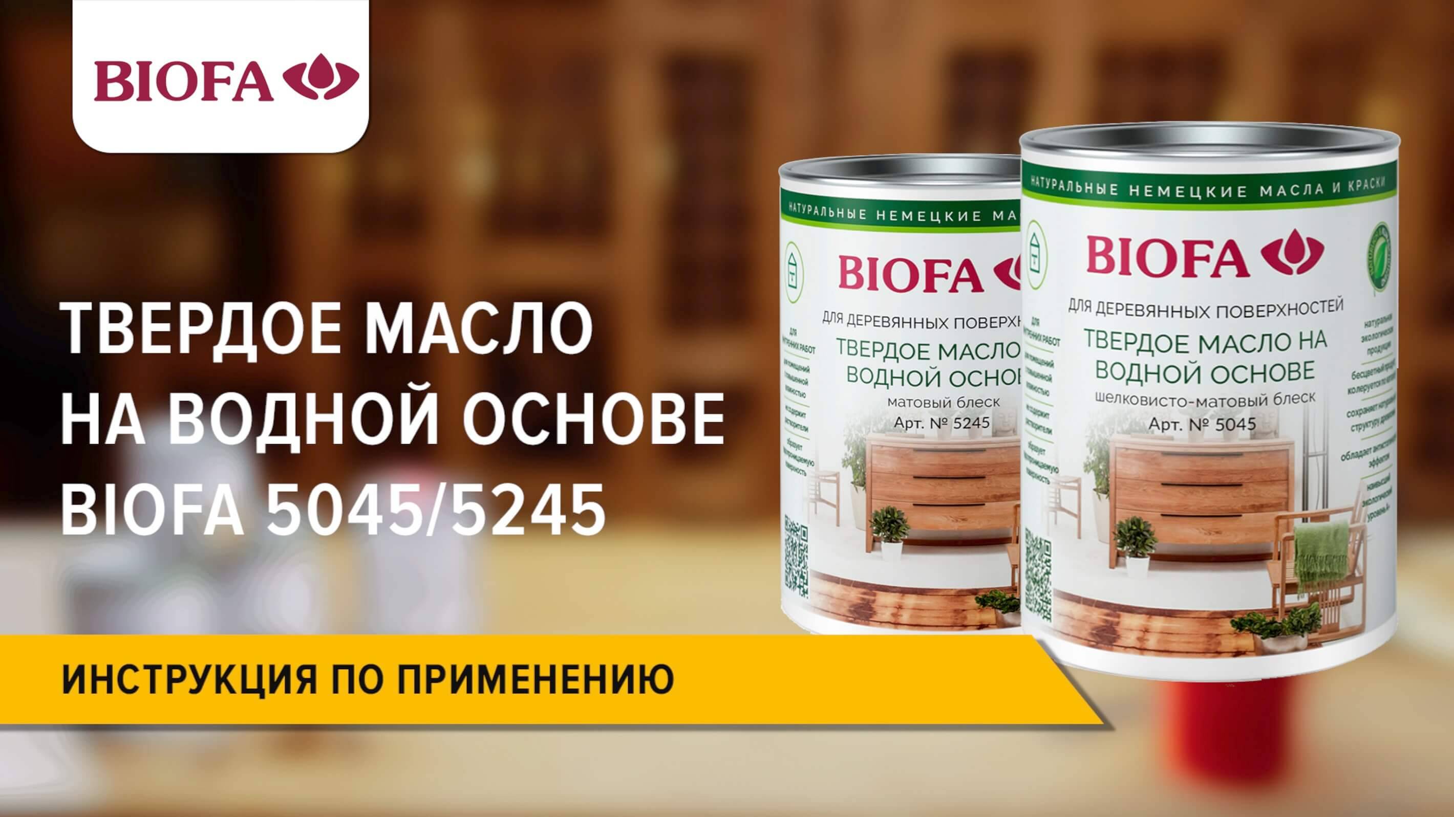 5045 BIOFA Твердое масло на водной основе для дерева