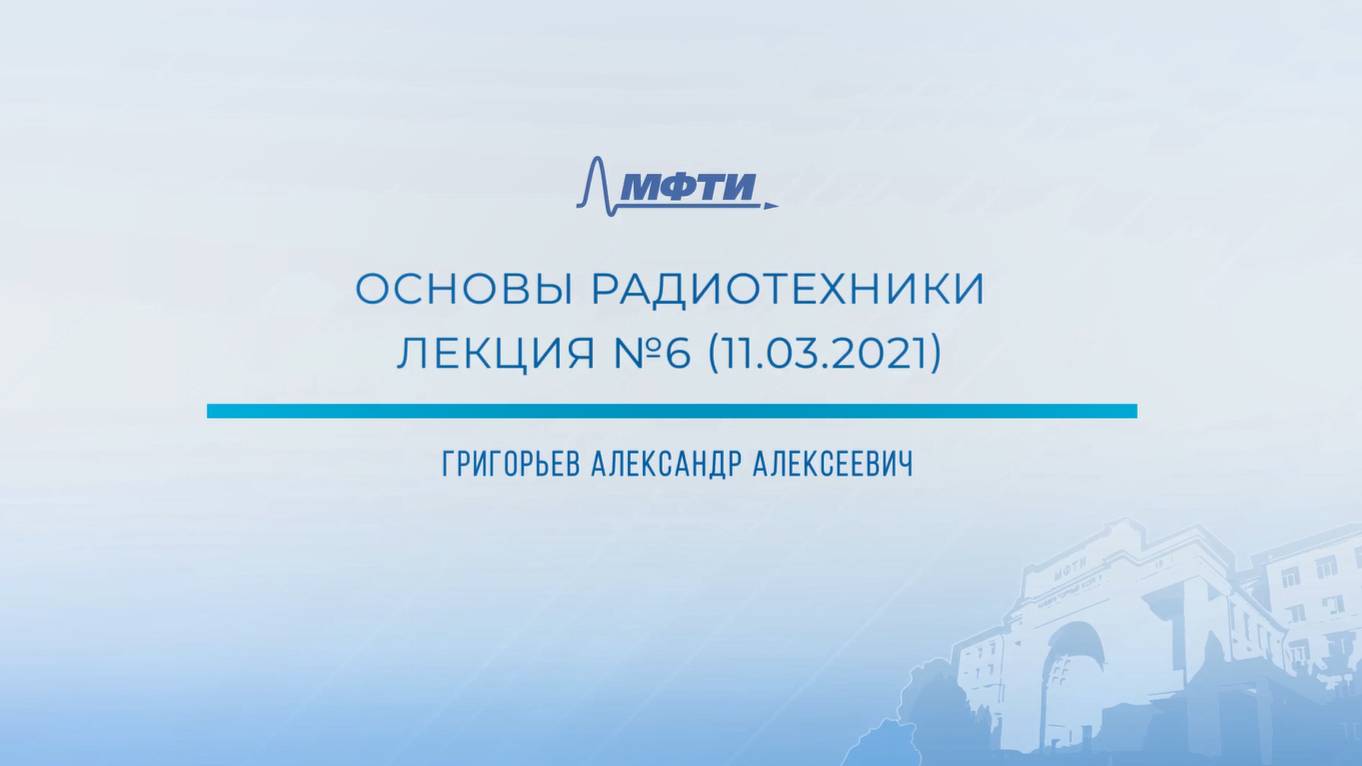 ＂Основы радиотехники＂, Григорьев А. А. Лекция 6.