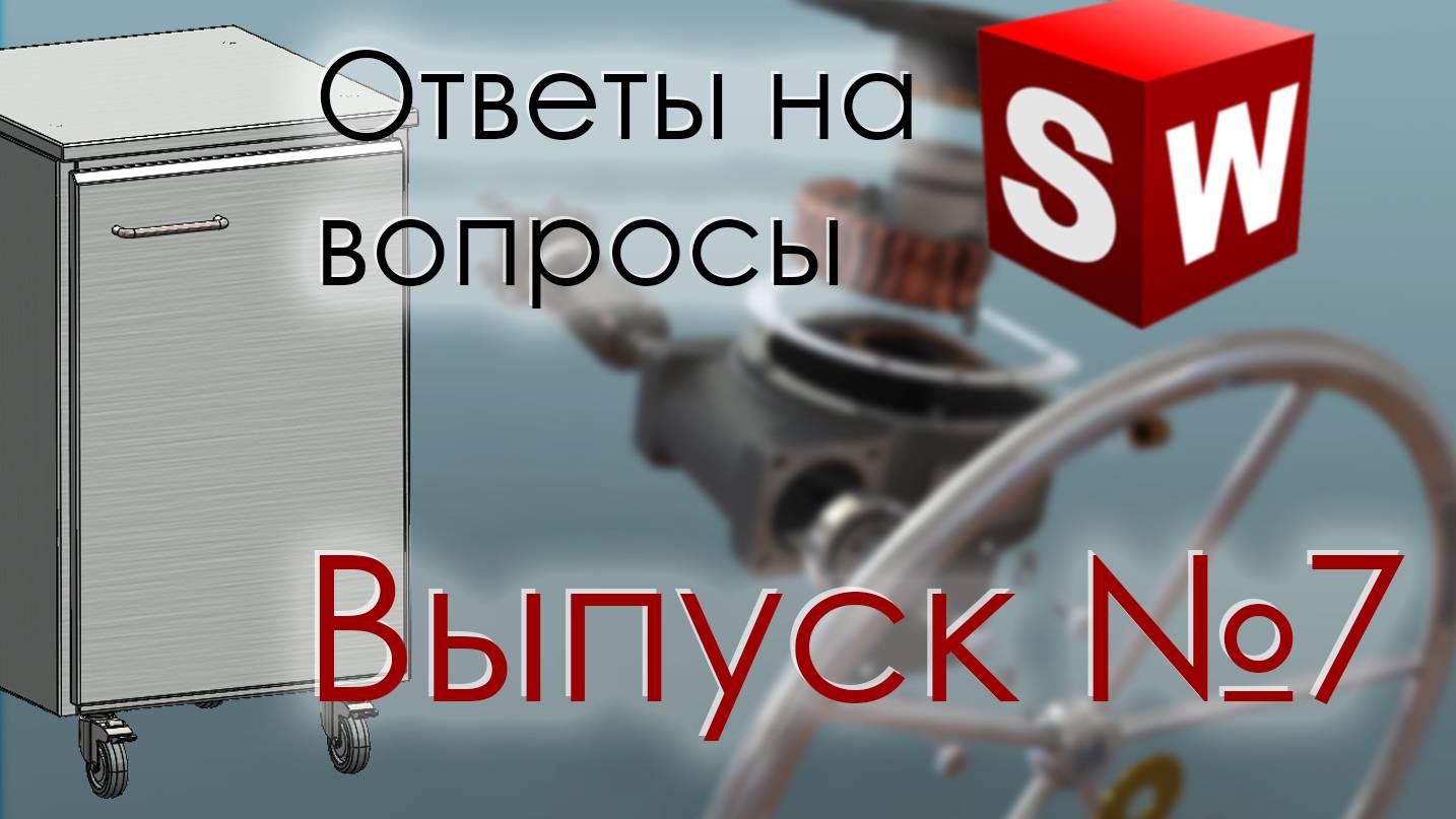 SolidFactory. Ответы на вопросы. Выпуск 7