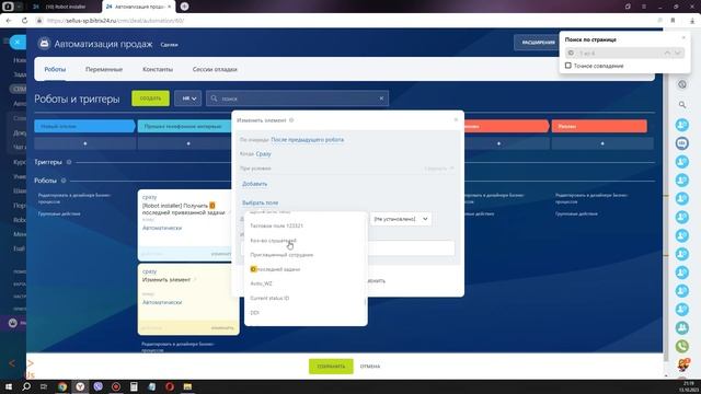 Роботы для Битрикс24. Получить ID привязанной задачи