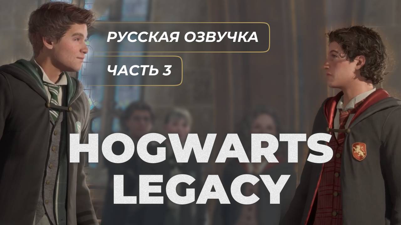 [Часть 3] Себастьян Сэллоу. Хогвартс. Русская озвучка!