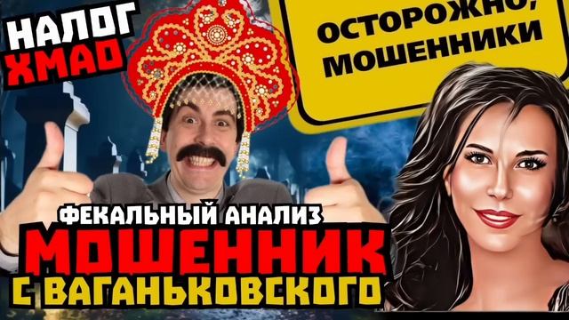 Обознанный мошенник, фанат русской культуры _Нюша _Антимошенники