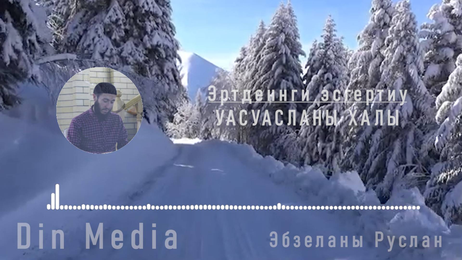 Уасуасланы халы I Эртденнги эсгертиу I Эбзеланы Руслан