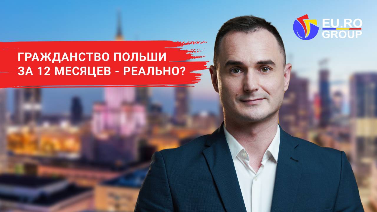 Как россияне оформляют паспорт Польши за 1 год