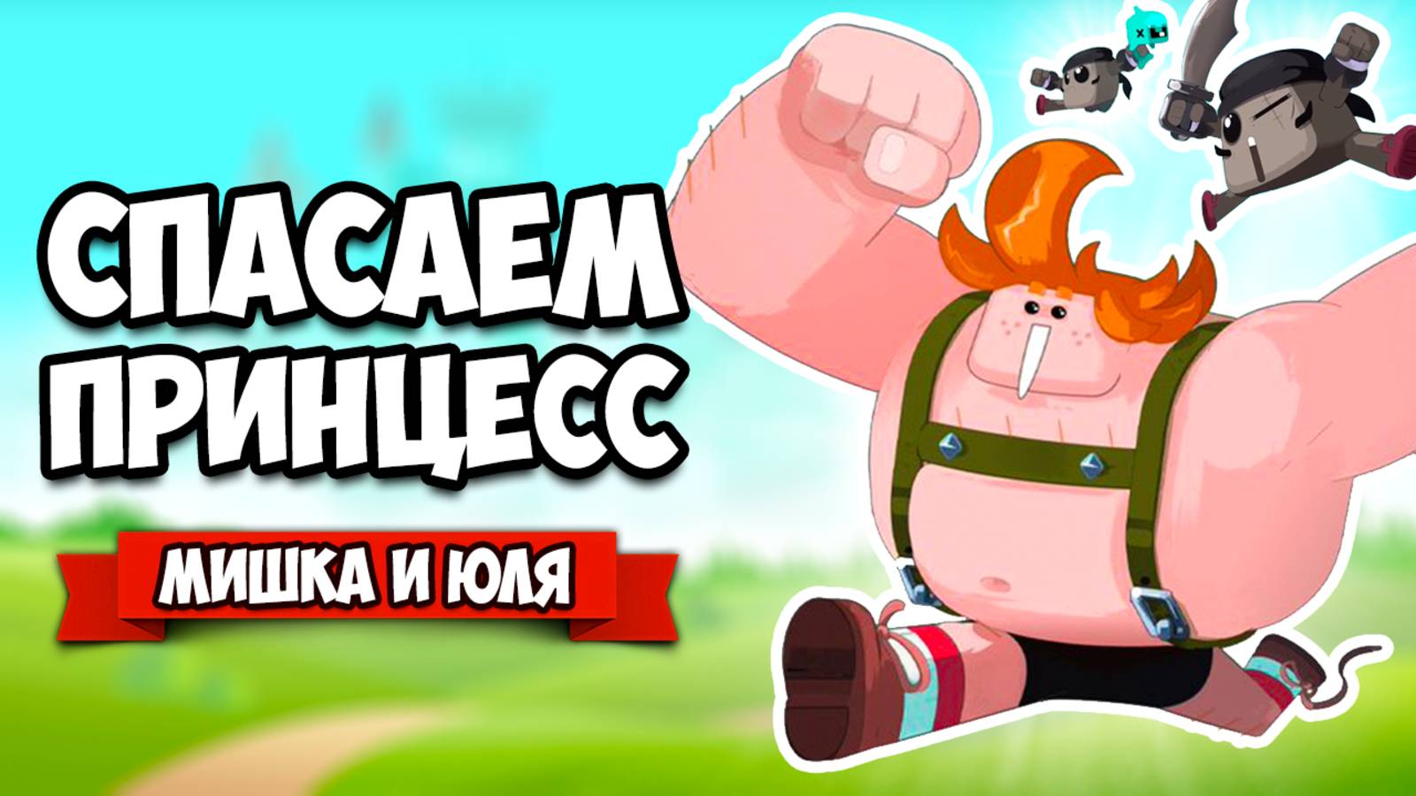 СПАСАЕМ ПРИНЦЕСС ВТРОЕМ - УГАРНЫЙ ЗАБЕГ ♦ Abraca