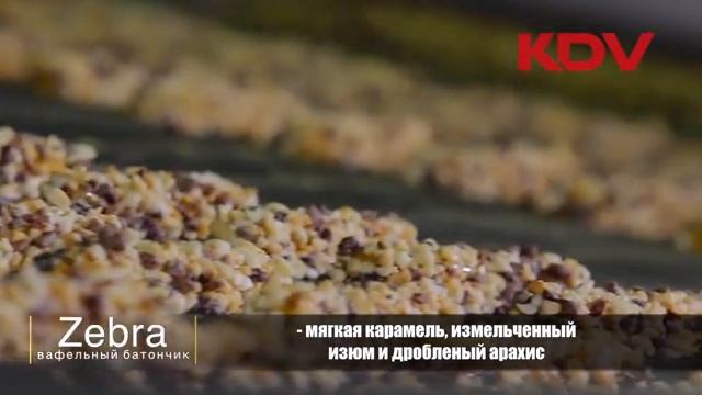 Как рождается батончик Zebra (KDV)