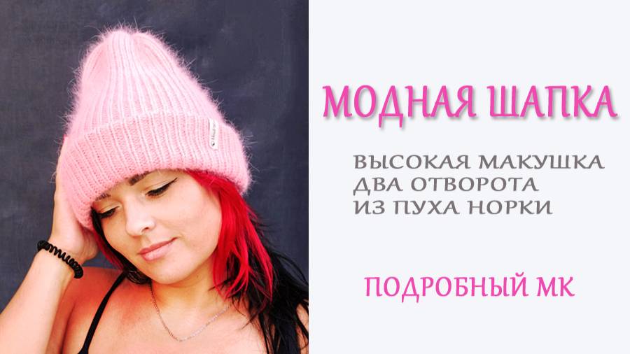 Шапка с двумя отворотами/ Подробный МК