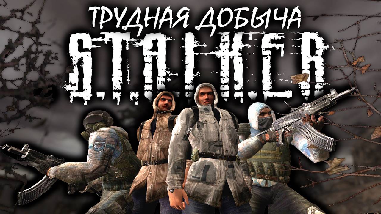 S.T.A.L.K.E.R: "ТРУДНАЯ ДОБЫЧА" - 1 сезон 1 серия.