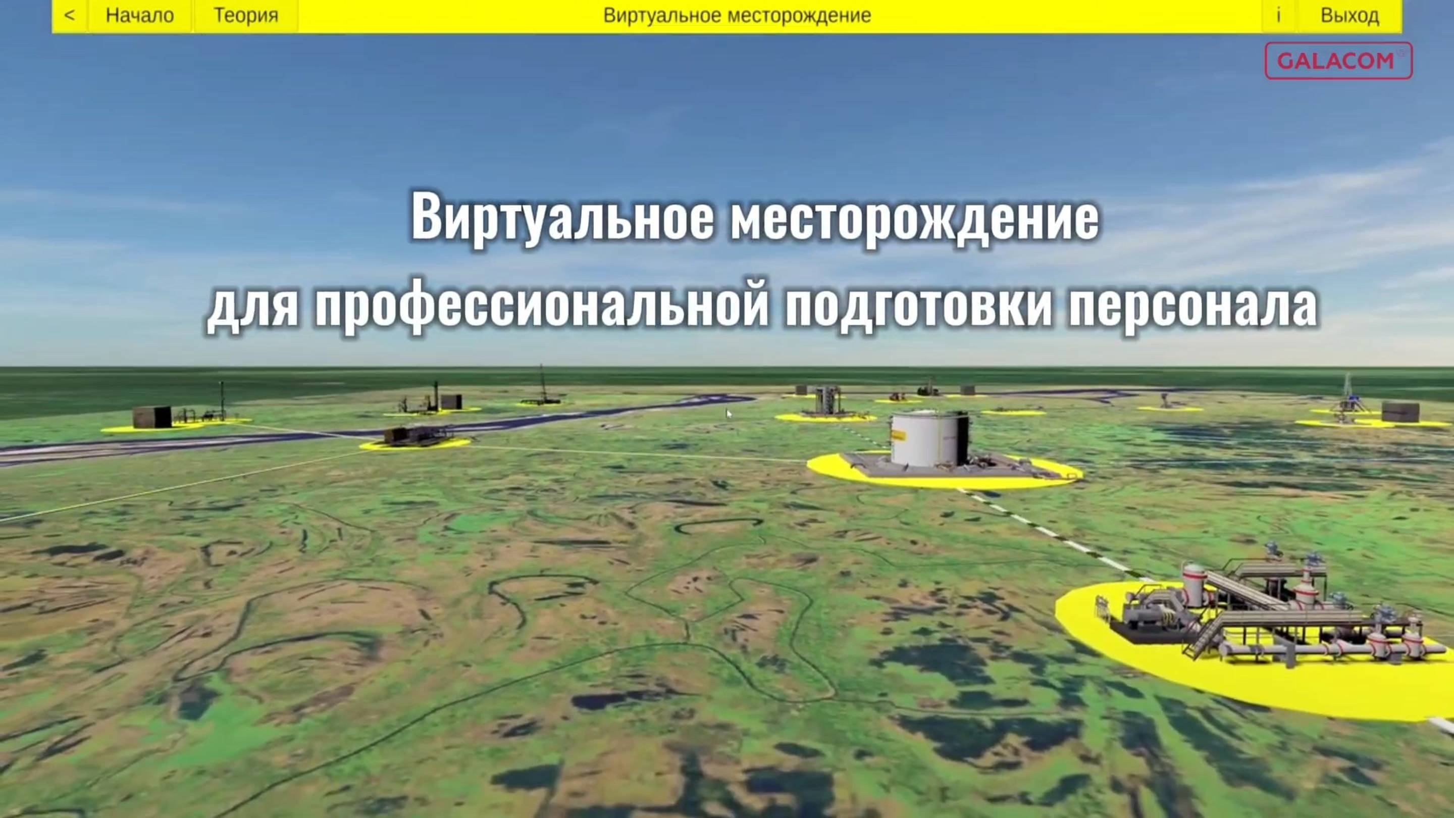 Имитационный тренажер «Виртуальное месторождение»