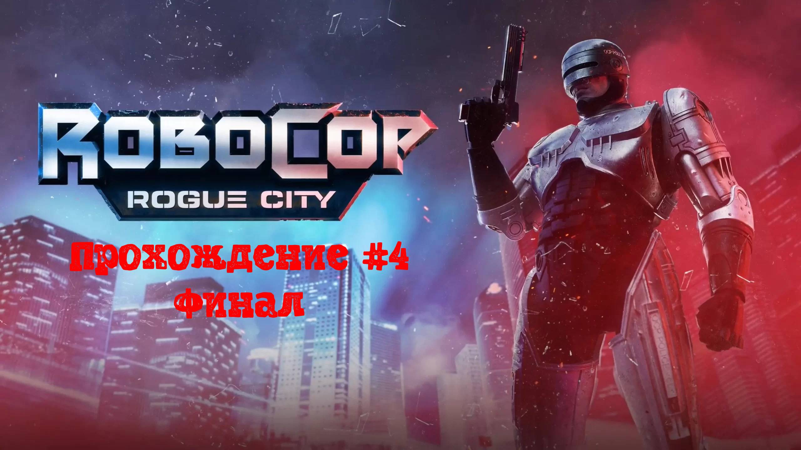 [Стрим] RoboCop: Rogue City - Прохождение #4 Финал