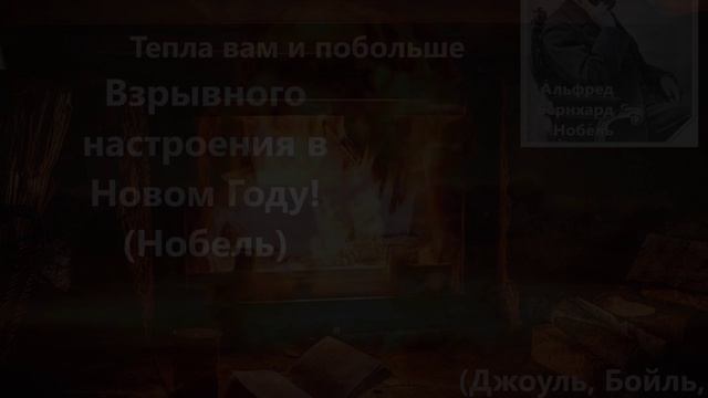 Поздравления с Новым годом от ученых - физиков