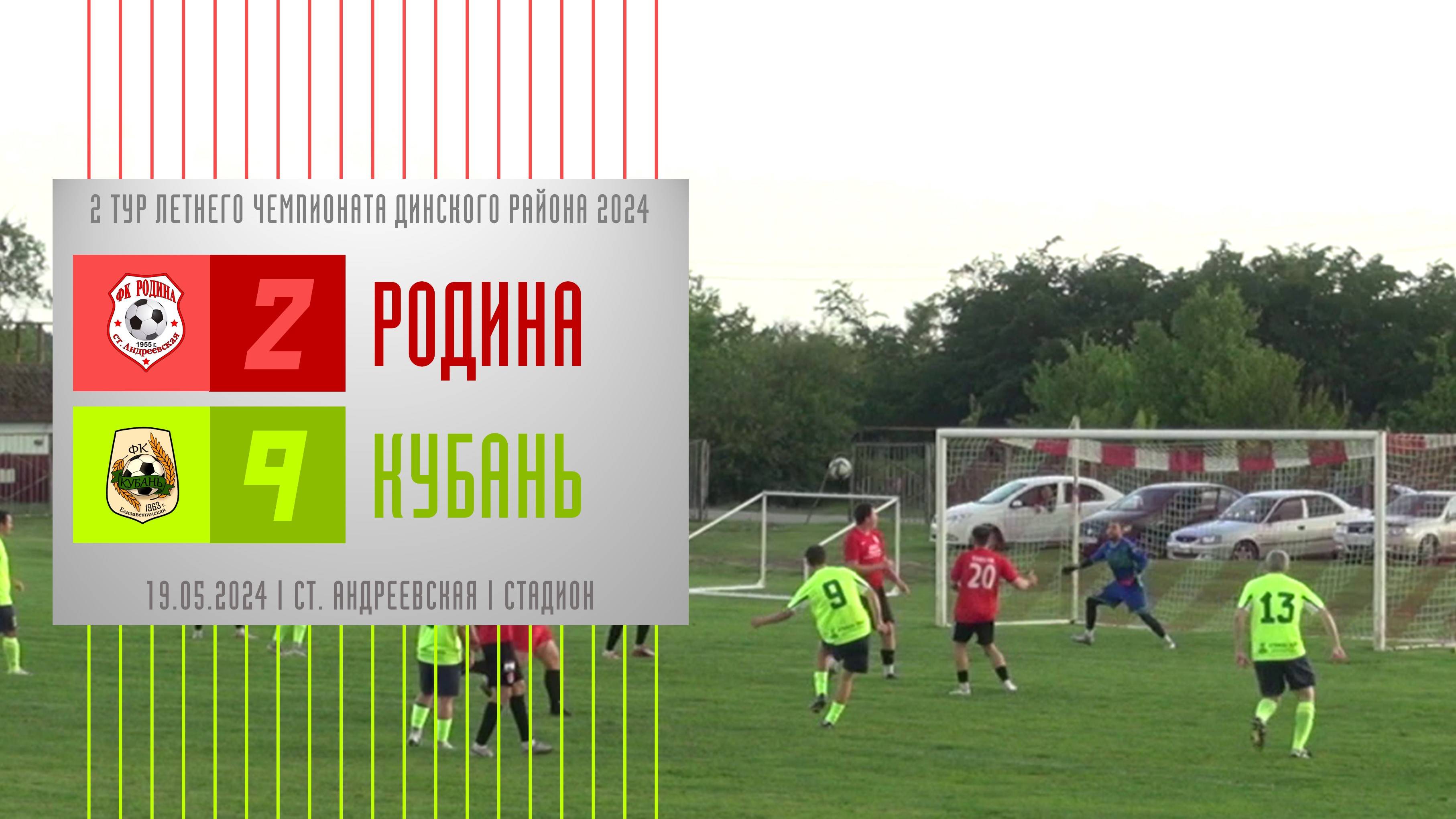 Родина x Кубань Елизаветинская | 19.05.2024