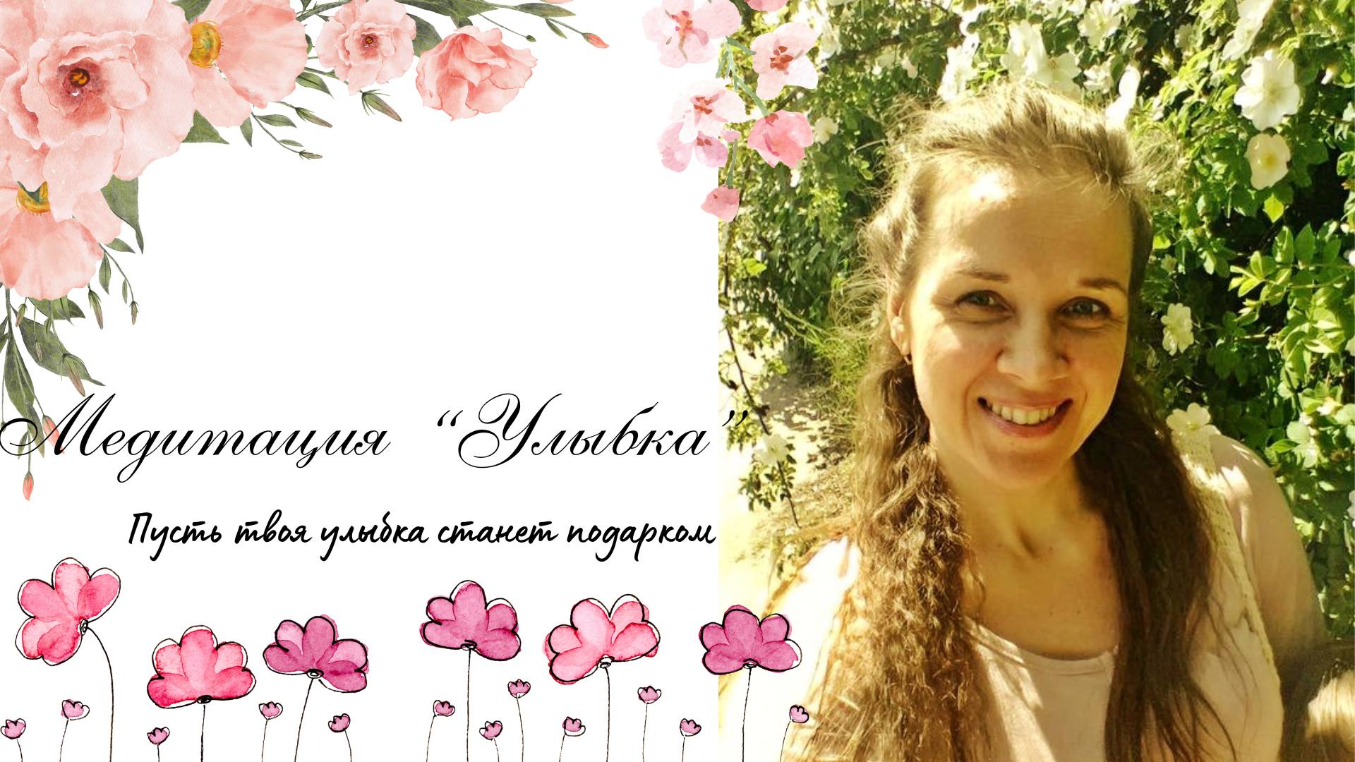 Медитация "Улыбка" Выбирай и создавай своё состояние сама.