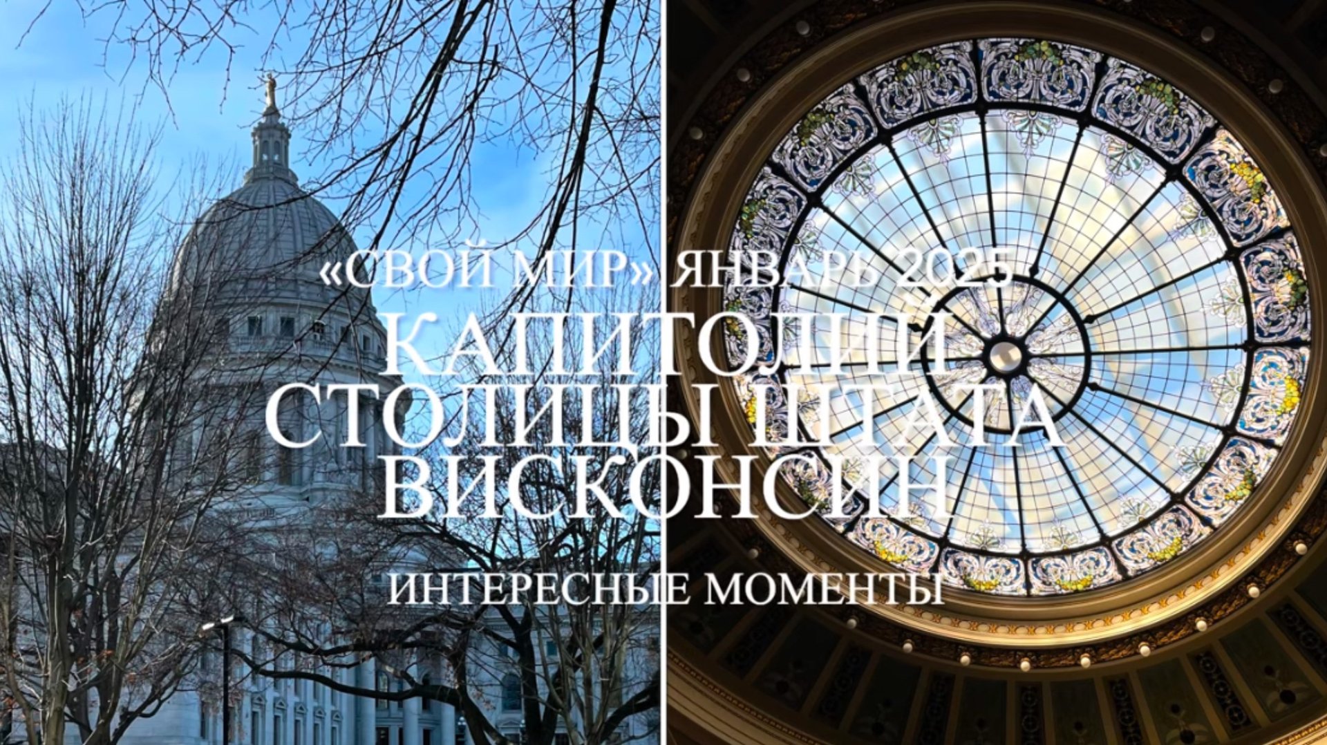 Здание Капитолия в столице штата Висконсин.