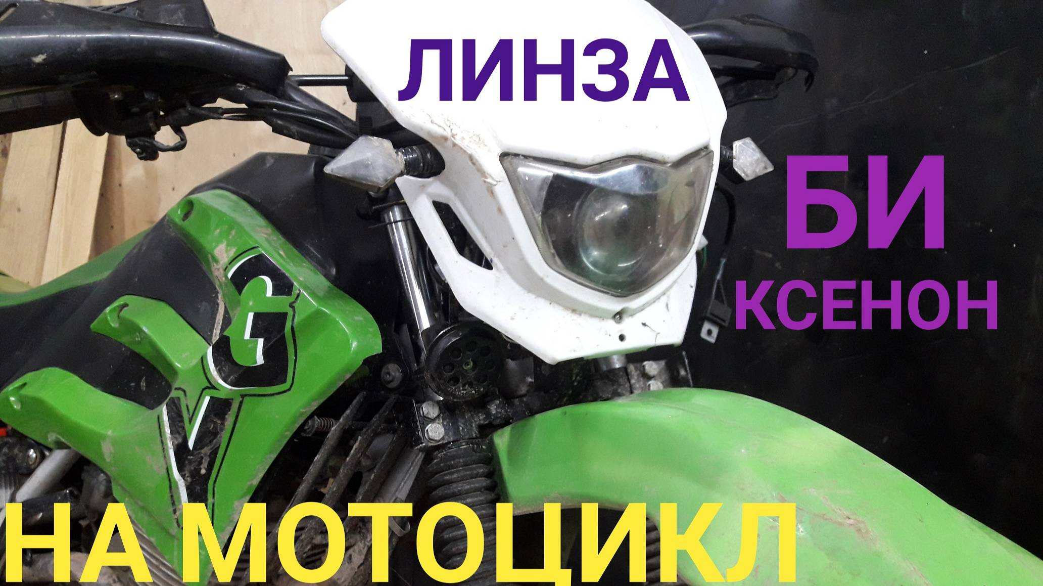 установка на мотоцикл автомобильной биксеноновой линзы