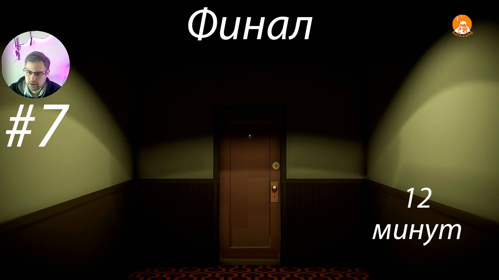 Twelve Minutes ▶ Финал #7