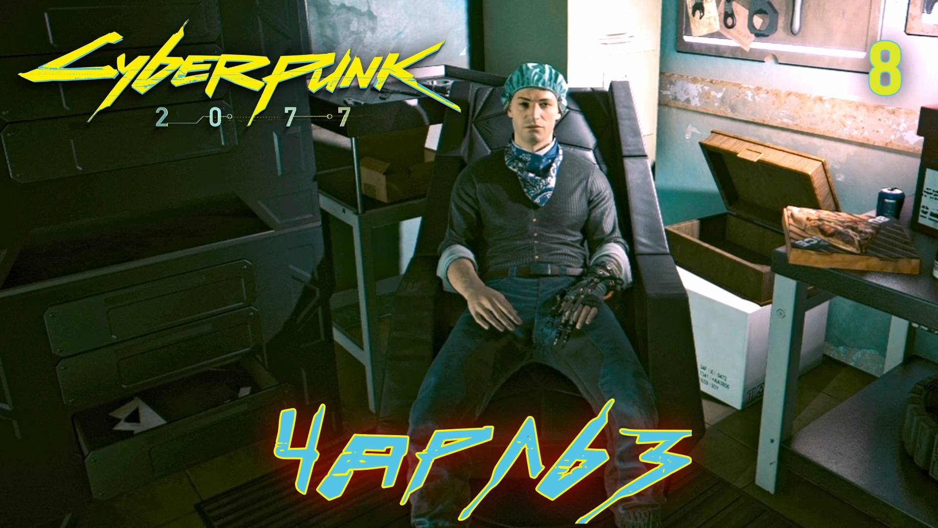 CYBERPUNK 2077 // Прохождение // #8: ЧАРЛЬЗ