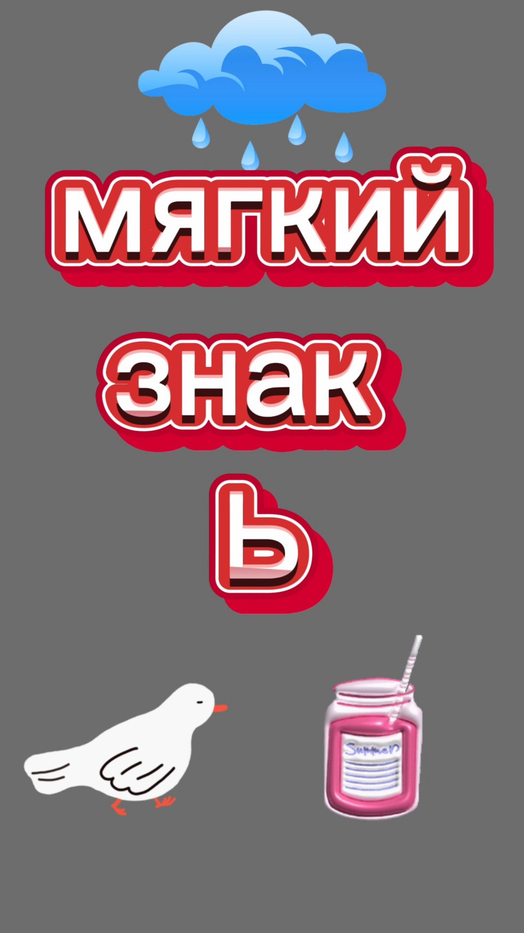 Алфавит - буква Ь