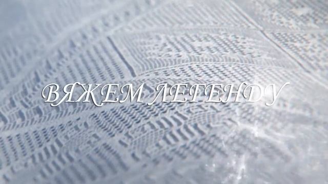 Вяжем легенду 4 урок