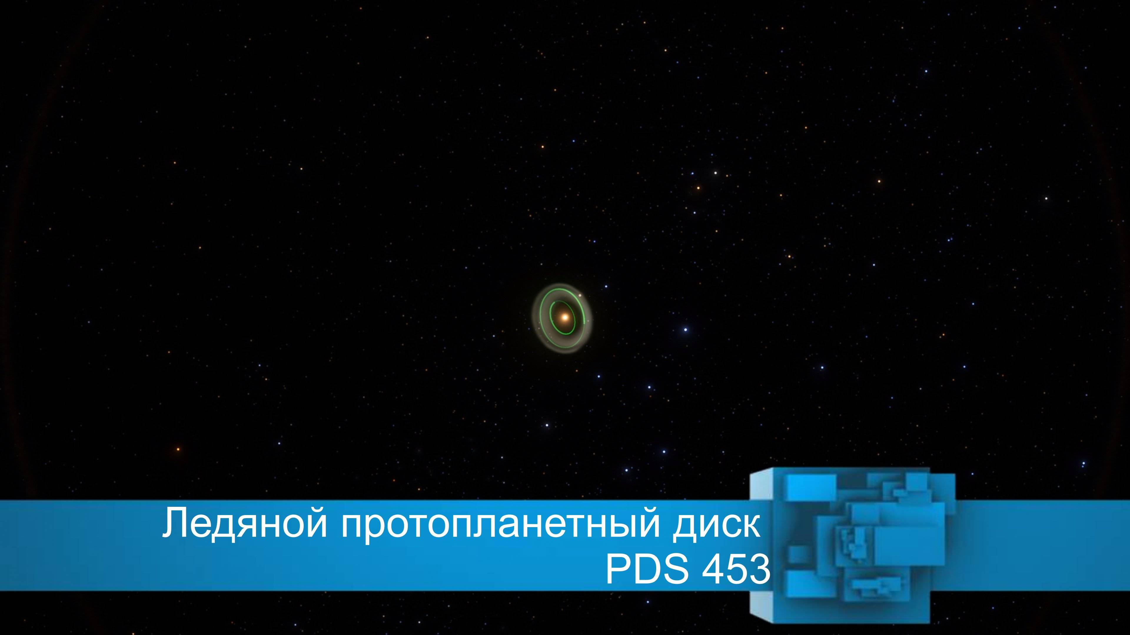 Ледяной протопланетный диск PDS 453