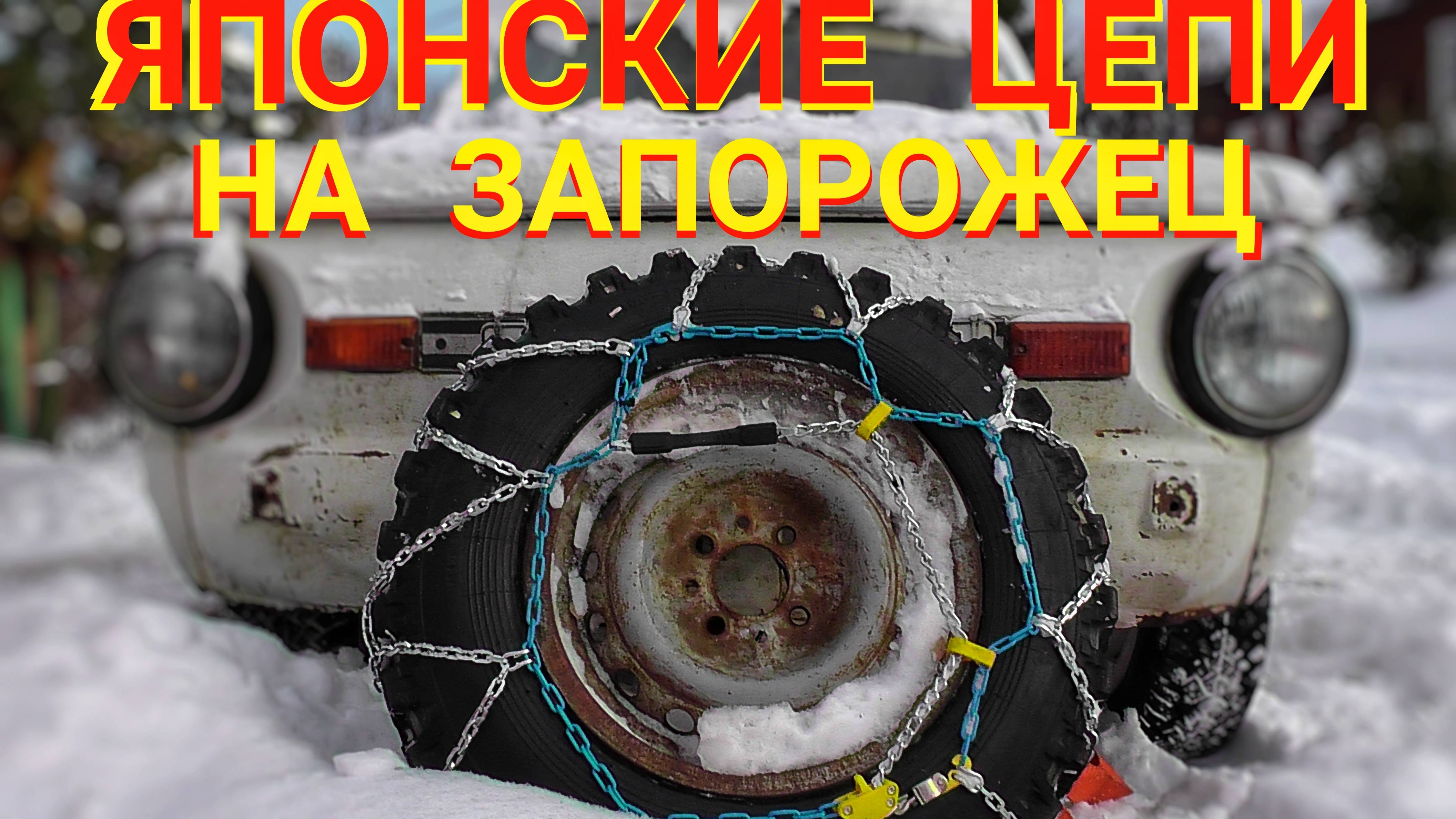 японские цепи противоскольжения на ЗАЗ 968М #1