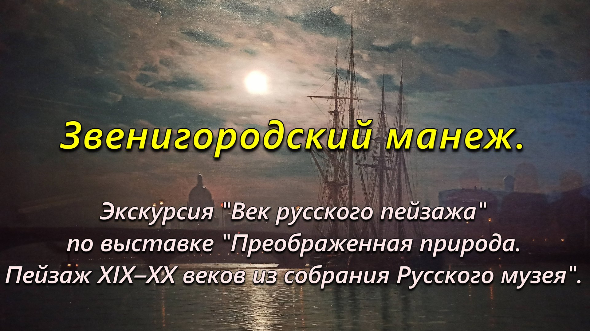 Звенигород. Экскурсия "Век русского пейзажа" по выставке "Преображенная природа. Пейзаж XIX–XX..."