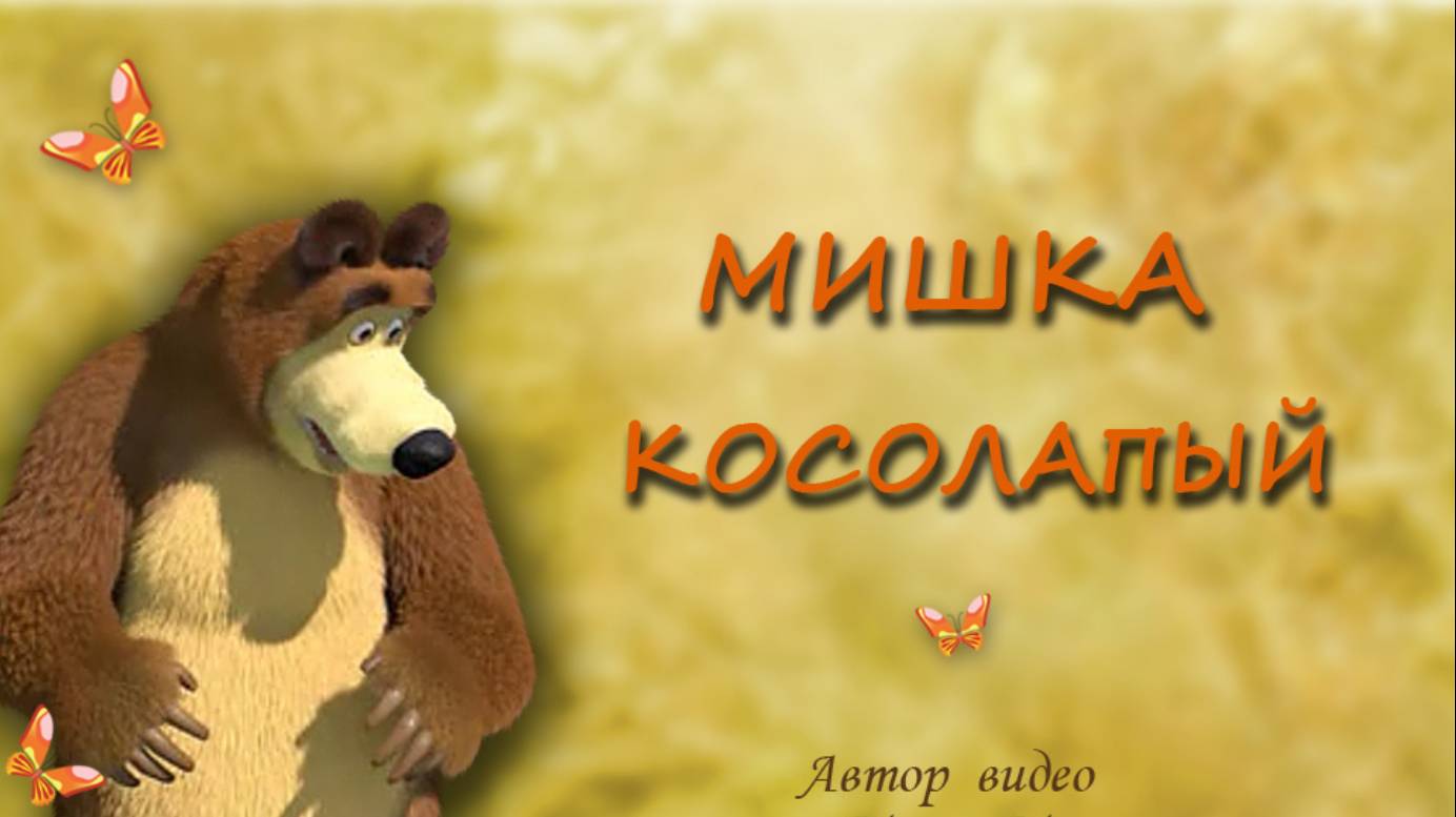 МИШКА КОСОЛАПЫЙ