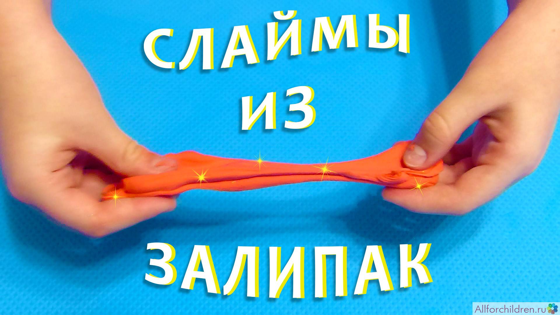 Баттер слаймы из залипак