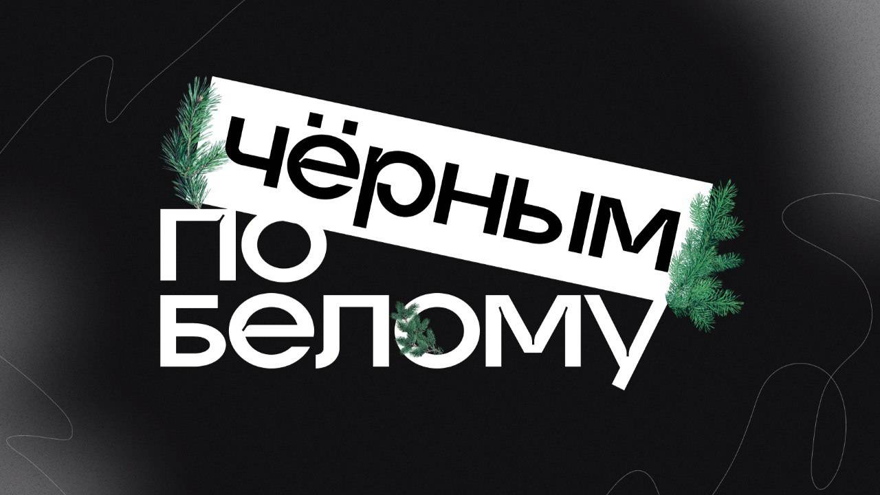 ТОК-ШОУ С МАКСИМОМ ЛЮБИНЫМ | ЧЁРНЫМ ПО БЕЛОМУ | ДЕНЬ 2