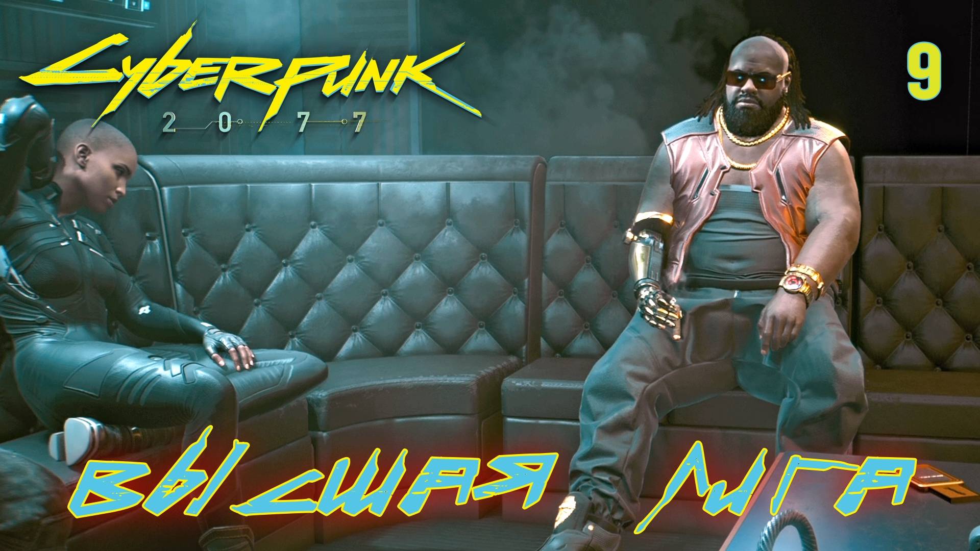 CYBERPUNK 2077 // Прохождение // #9: ВЫСШАЯ ЛИГА