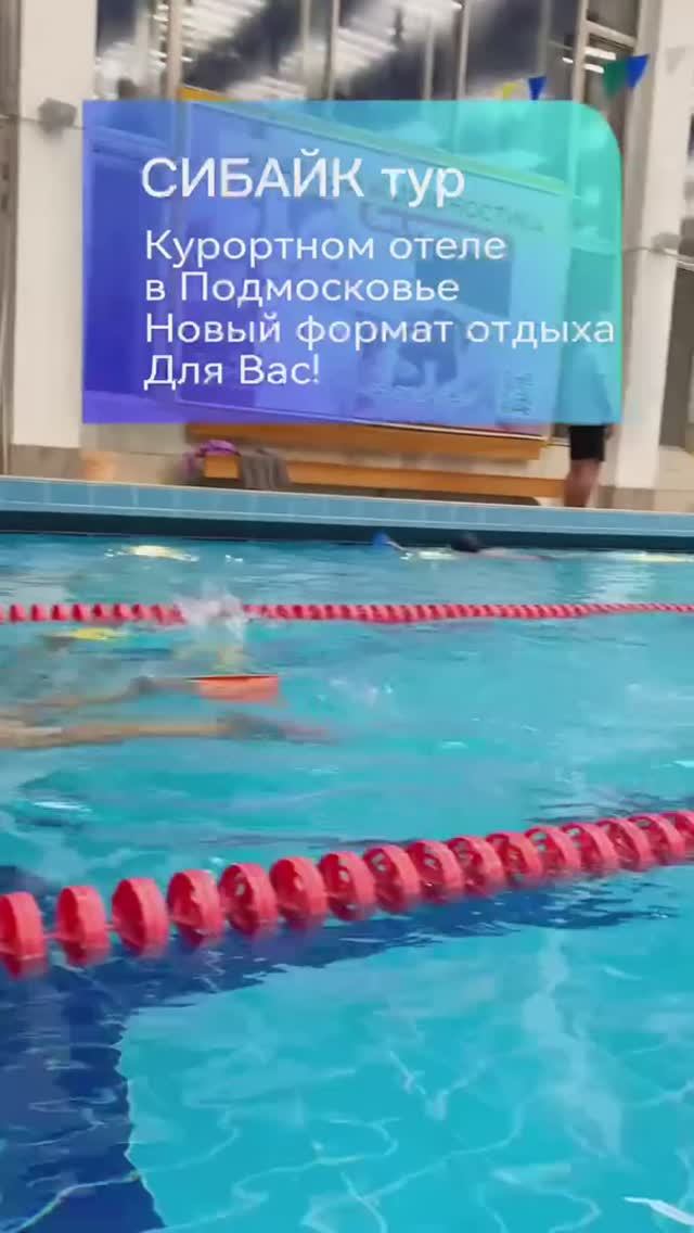 Плавание с сибайком в бассейне.Присоединяйся!