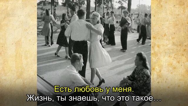 «Споёмте, друзья!» Я люблю тебя, жизнь