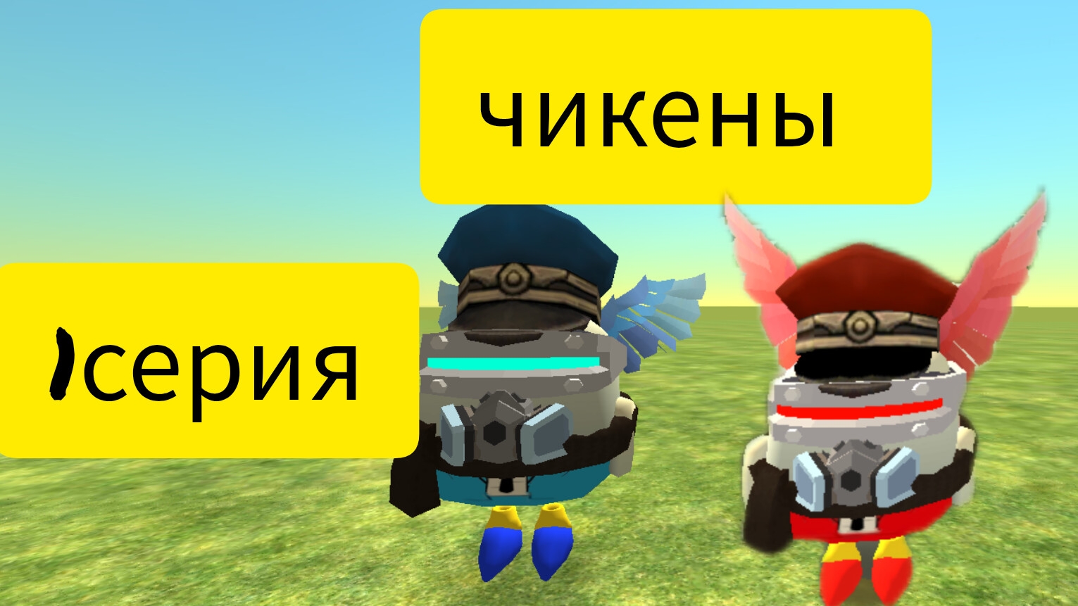 Чикены 1серия