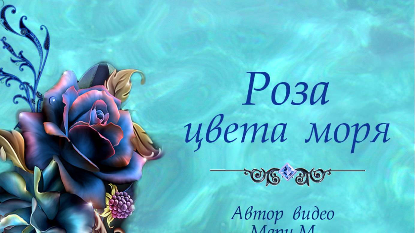 СИНИЕ  РОЗЫ