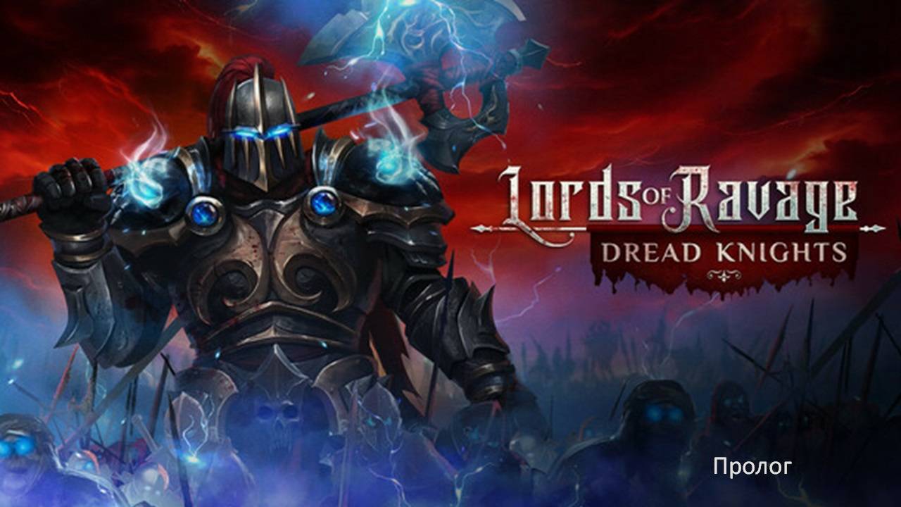 Lords of Ravage: Dread Knights | Владыки Разрушения: Рыцари ужаса