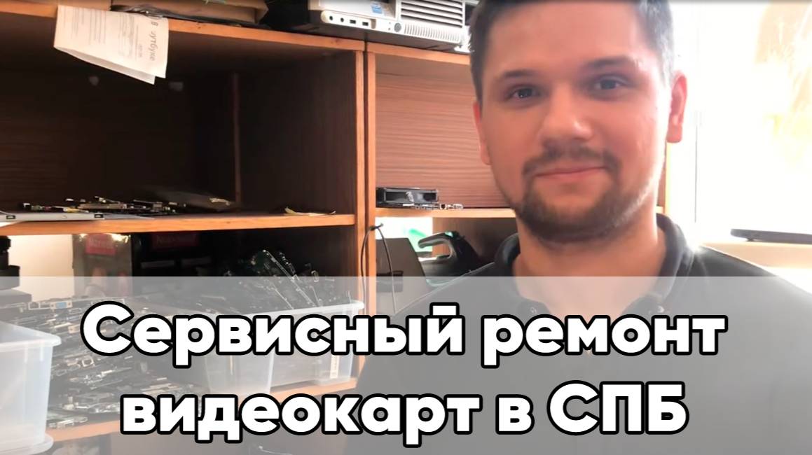 Сервисный ремонт питания вентилятора чипа  видеокарты в СПб - стоимость, гарантия