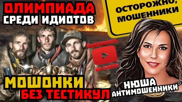 Мошенники звонят. Олимпиада по тупости _Нюша _Антимошенники