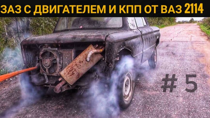 ЗАЗ 968м с двигателем и КПП от ВАЗ 2114 #5