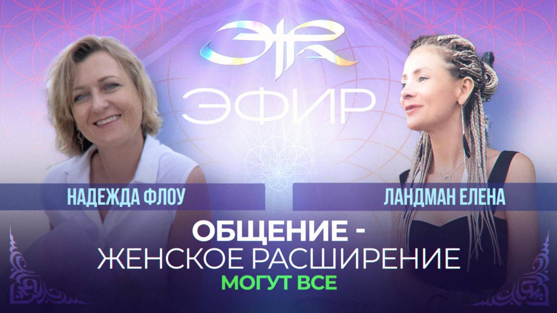 ЭФИР: Елена Ландман и Надежда Флоу