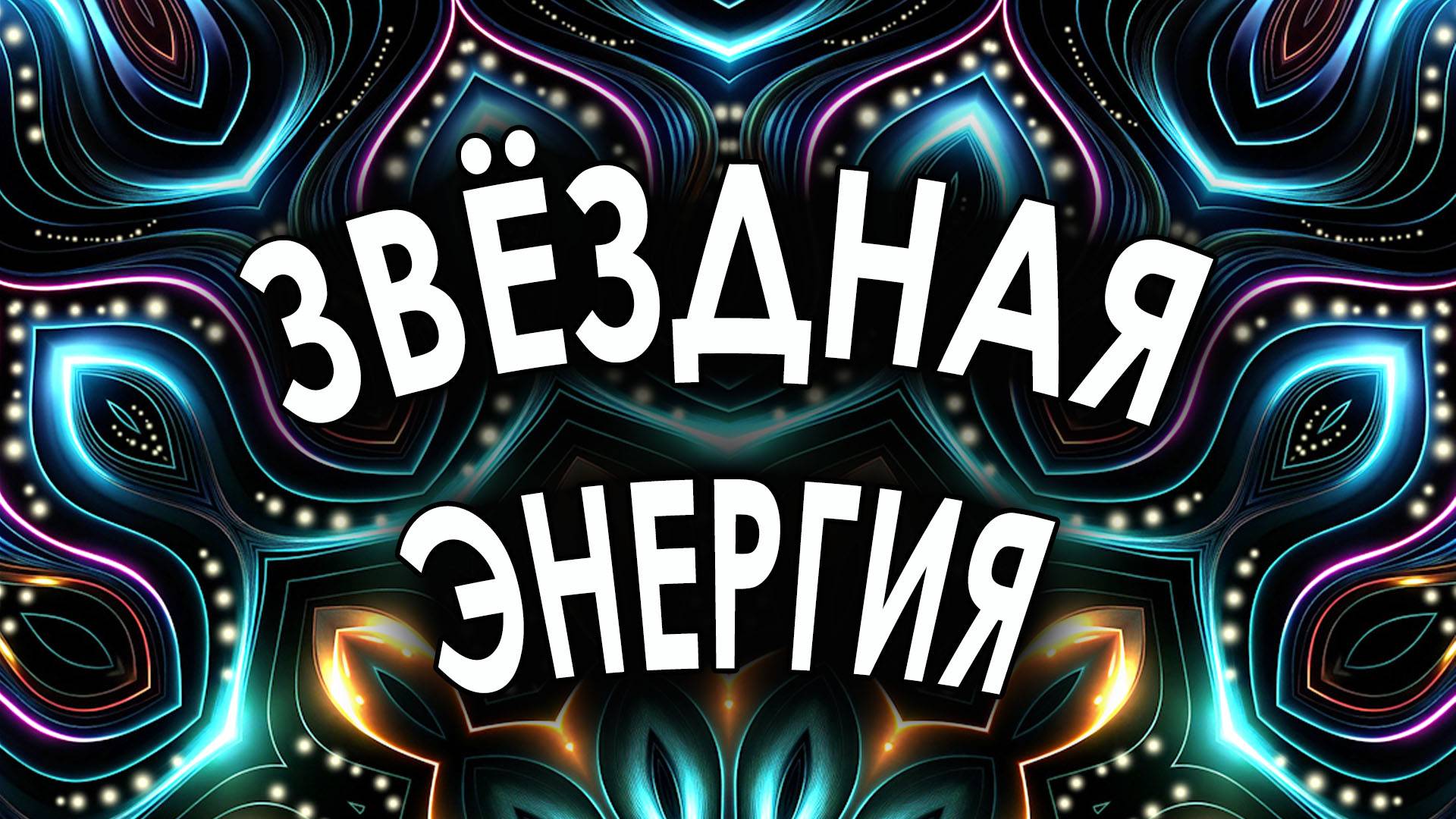 Медитация ЗВЁЗДНАЯ ЭНЕРГИЯ, подключение к космическим источникам силы