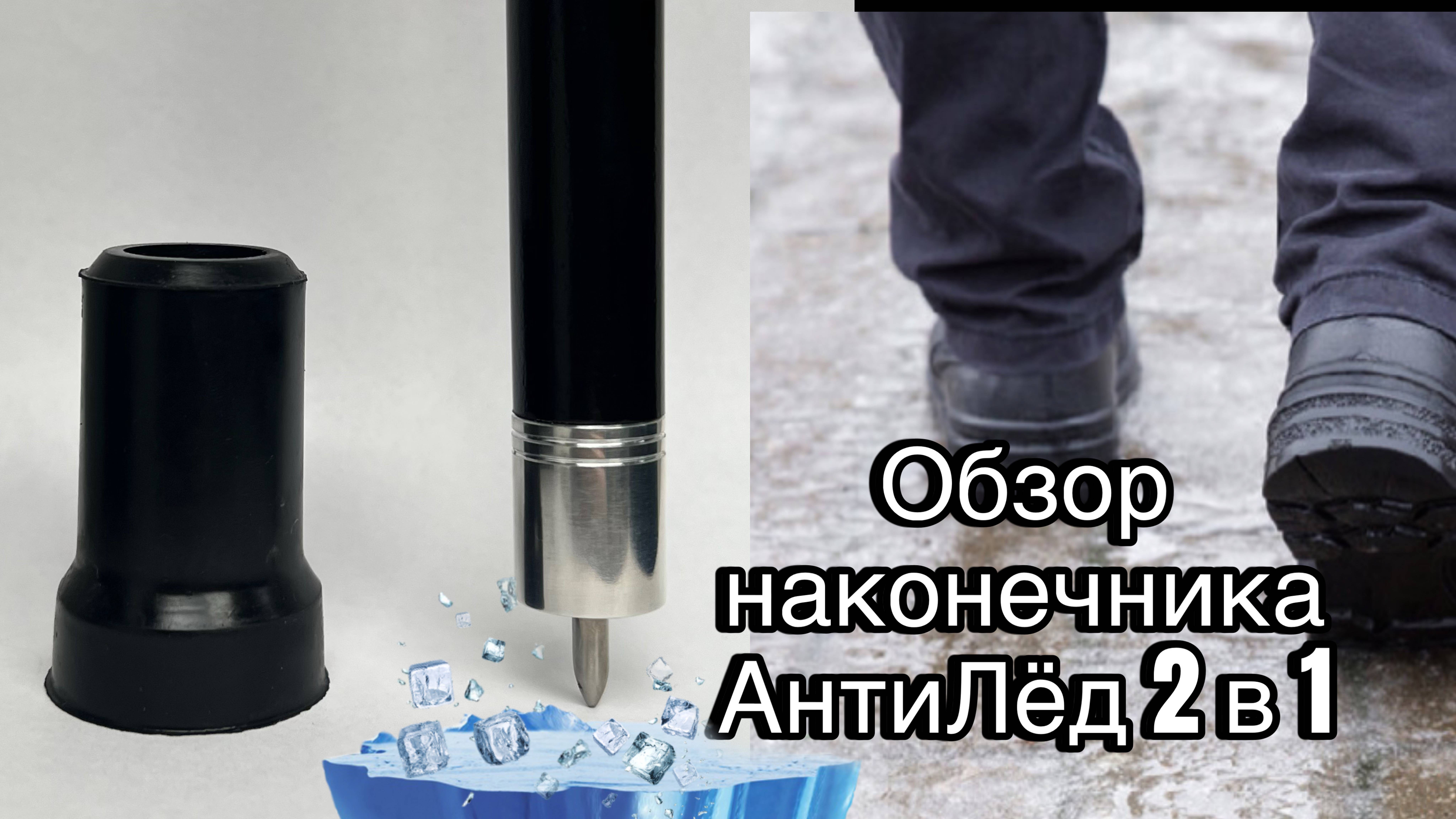 Наконечник для трости АнтиЛёд 2 в 1 / Мануфактура тростей Востротиных