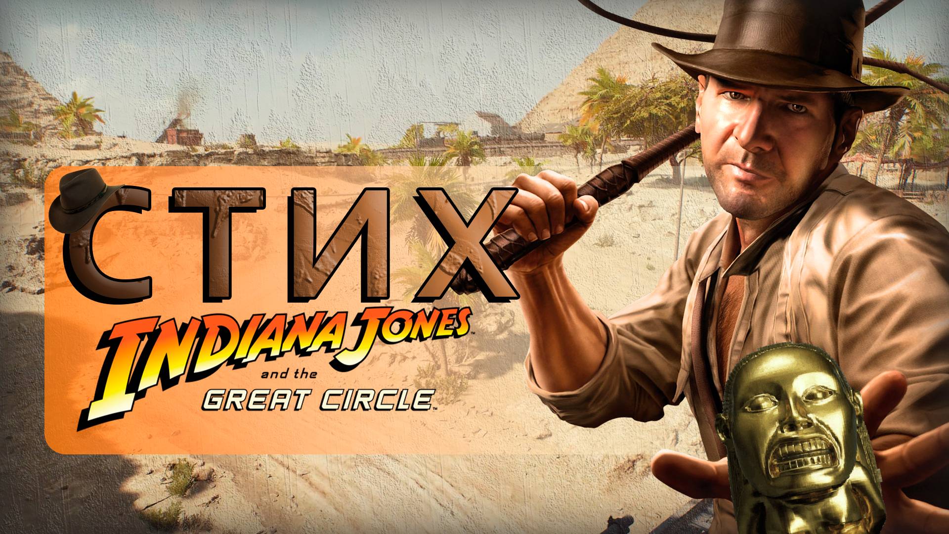 ПЕРВЫЙ ОБЗОР В СТИХАХ // Indiana Jones and the Great Circle // СТИХОБЗОР