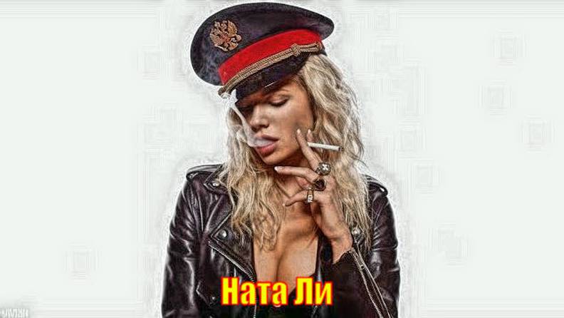 Дикая И Свободная Ната Ли