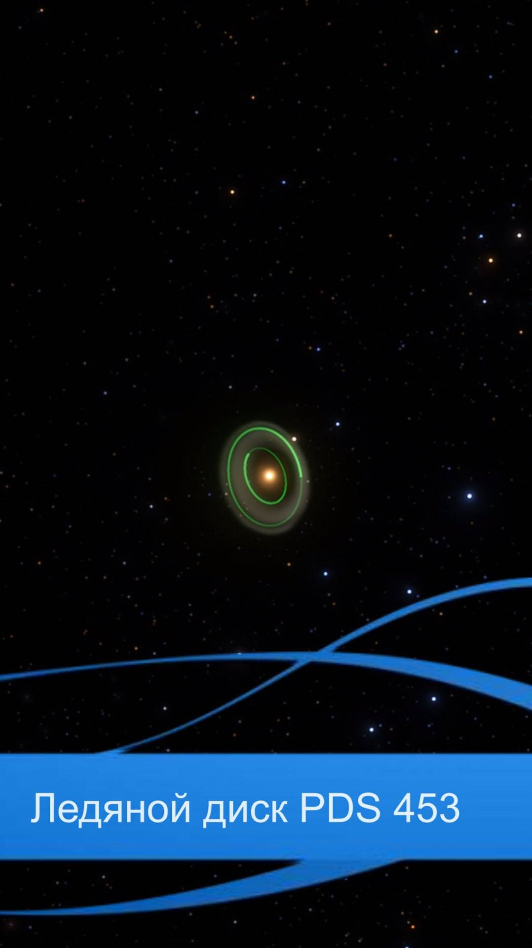 Ледяной протопланетный диск PDS 453  #наука #астрономия #космос #астрофизика