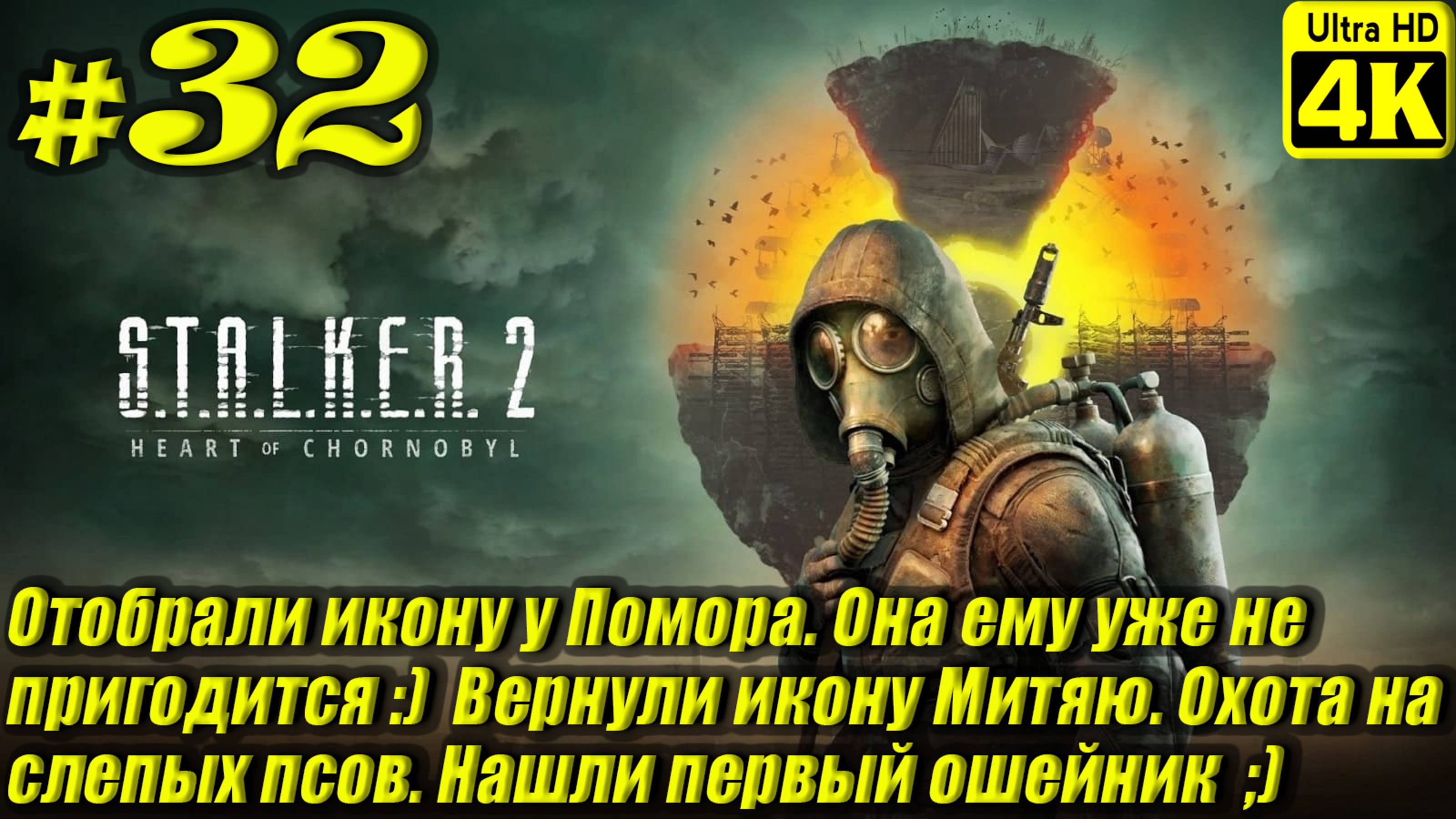 STALKER 2: Heart of Chornobyl [4K] ➤ Прохождение ➤ Часть 32