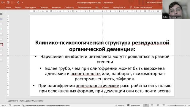 Поврежденное психическое развитие (деменция)