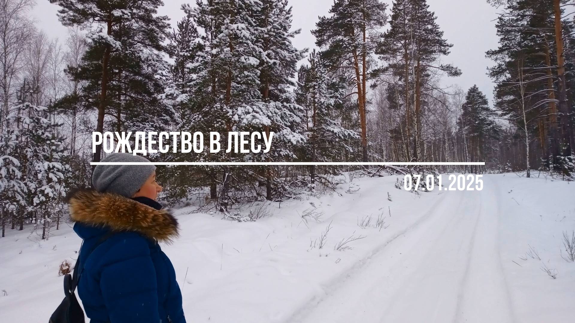 Рождество в лесу (07.01.2025)