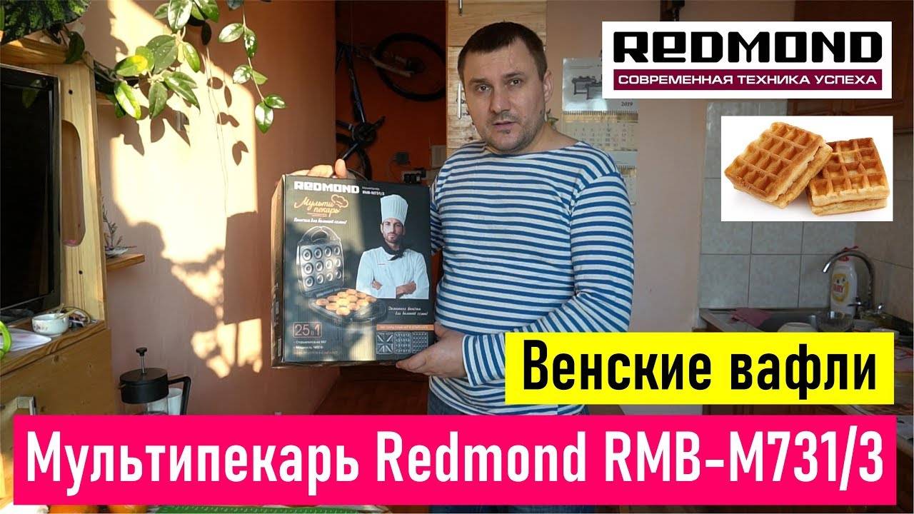 Мультипекарь Redmond RMB-M731-3 (пробуем печь Венские вафли)